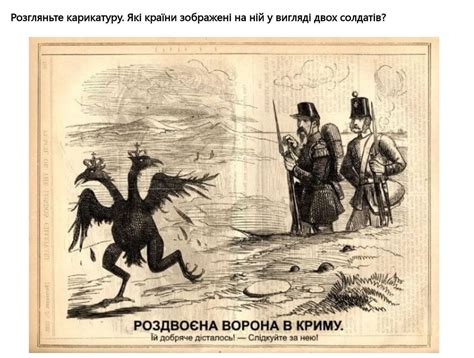 Розгляньте карикатуру Які країни зображені на ній у вигляді двох солдатів Школьные Знания Com