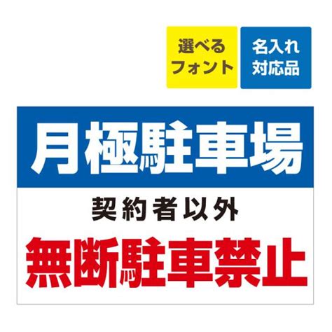 契約者以外駐車禁止 看板 駐車場 月極 無断駐車禁止 H45×w60cm C 1 【超安い】