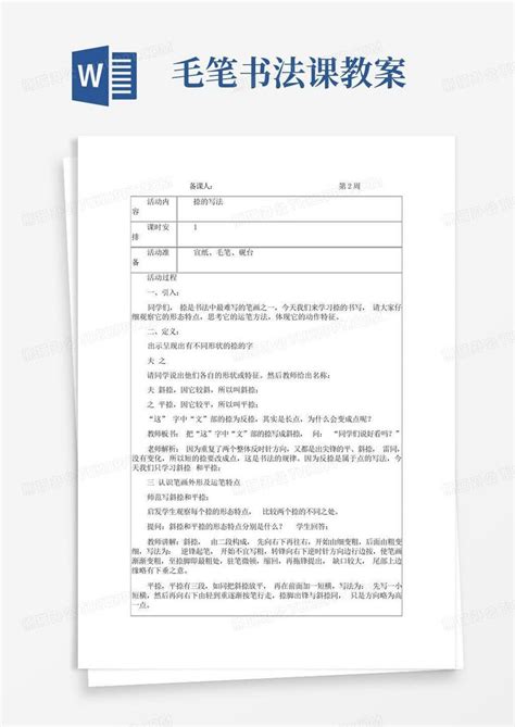 毛笔书法课教案 Word模板下载 编号qejxpmdj 熊猫办公