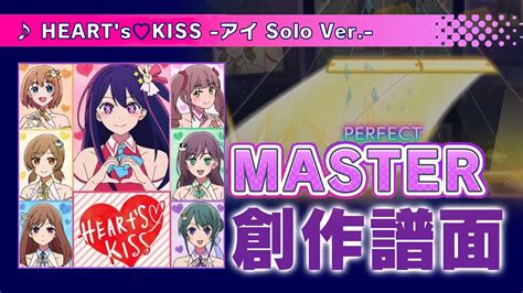 プロセカ創作譜面 HEART sKISS アイ Solo Ver 推しの子 MASTER 30 YouTube
