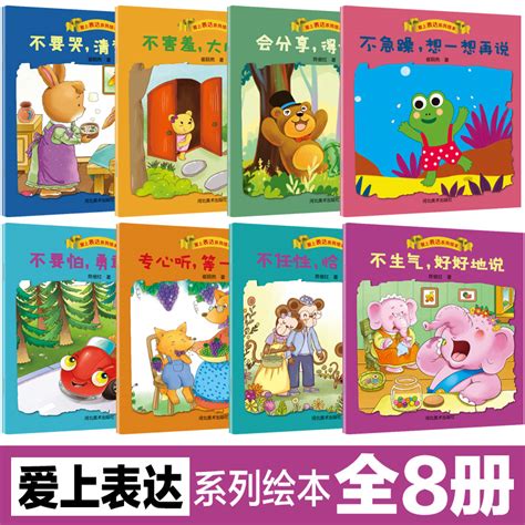 爱上表达系列绘本全8册儿童图书宝宝睡前故事早教益智书籍正版幼儿故事书3 4 5 6 7岁幼儿园老师推荐绘本批发3 6周岁启蒙大中班虎窝淘