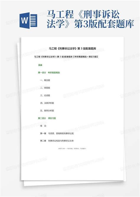 马工程刑事诉讼法学第3版配套题库Word模板下载 编号qjmbxjbw 熊猫办公