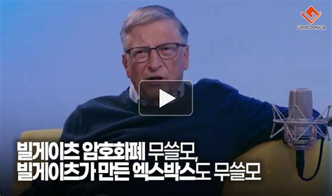 [동영상] 빌게이츠 암호화폐 무쓸모 빌게이츠가 만든 엑스박스도 무쓸모