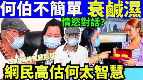 東張西望何伯何太smart Travel《娛樂新聞》東張西望丨何伯自認清醒「邊個女人呃我，我一定睇得通」控訴仔女爭產每人得到90萬 何太強調