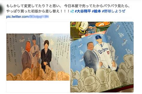 世界文化社の絵本『野球しようぜ！大谷翔平ものがたり』から元通訳・水原一平容疑者の絵が消された！初版はすでに完売、違法賭博で逮捕の影響を発行元に