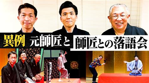 【異例の落語界】今の師匠と元師匠が集結 Youtube