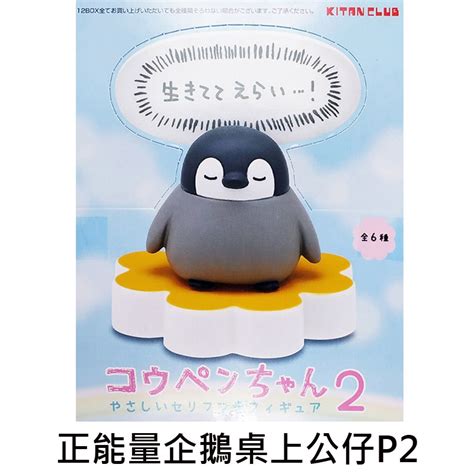正能量企鵝 桌上公仔 P2 盒玩 擺飾 第2彈 Kitan 奇譚 蝦皮購物