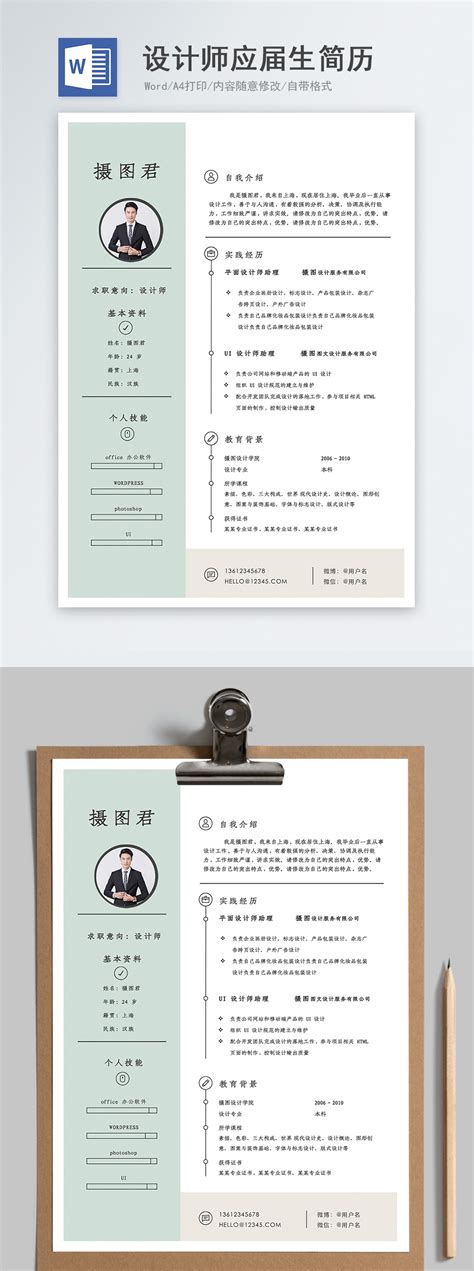 設計師應屆生履歷履歷模板下載 Word簡歷表範例401716484 Word模板