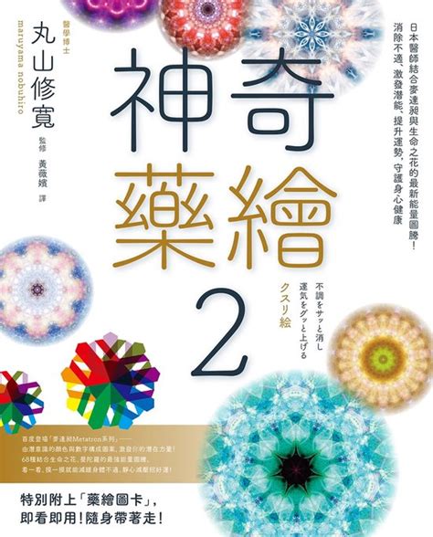 神奇藥繪2：日本醫師結合麥達昶與生命之花的最新能量圖騰！消除不適、激發潛能、提升運勢，守護身心健康 Ebook 丸山修寬