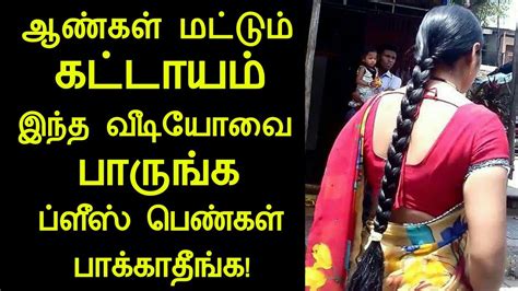 ஆண்கள் மட்டும் கட்டாயம் இந்த வீடியோவை பாருங்க ப்ளீஸ் பெண்கள்