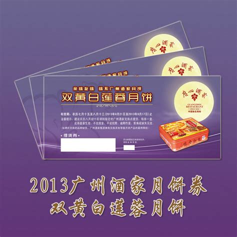 广州酒家 双黄纯白莲蓉月饼提货券月饼券 2013月饼券 皇上皇腊味腊肠厂家总经销批发广式腊味 广州皇上皇腊味腊肠腊肉 广州酒家秋之风腊味及