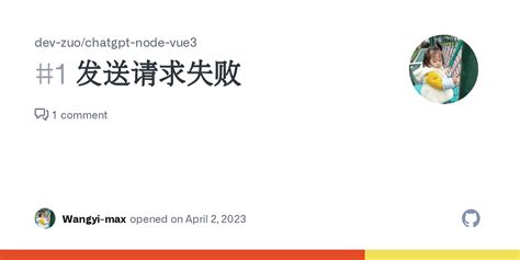 发送请求失败 · Issue 1 · Dev Zuochatgpt Node Vue3 · Github