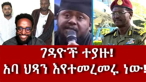 ገዳዮች ተያዙ አባ ህጻን እየተመረመሩ ነው Youtube