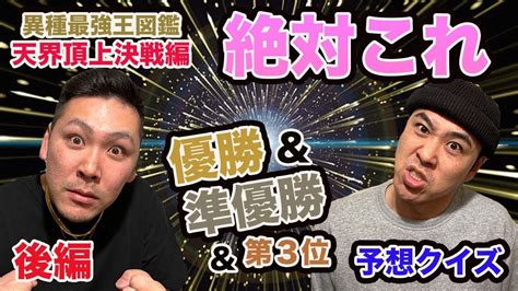 🔥『異種最強王図鑑 天界頂上決戦編』大予想クイズにqチャンネルのお二人が挑戦🔥【後編】優勝・準優勝・第3位予想 Youtube
