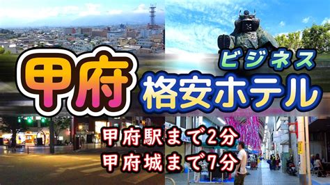 【山梨甲府の格安ホテル】地方のおすすめ ビジネスホテル｜甲府駅 まで徒歩2分｜旅行の散策観光から出張やひとり旅にも最適なビジホ｜甲府城や繁華街