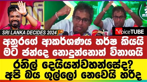 අනුරගේ ආකර්ශණය හර්ෂ කියයි මට ඡන්දෙ නොදුන්නොත් විනාශයි රනිල් දෙයියන් වහන්සේද Youtube