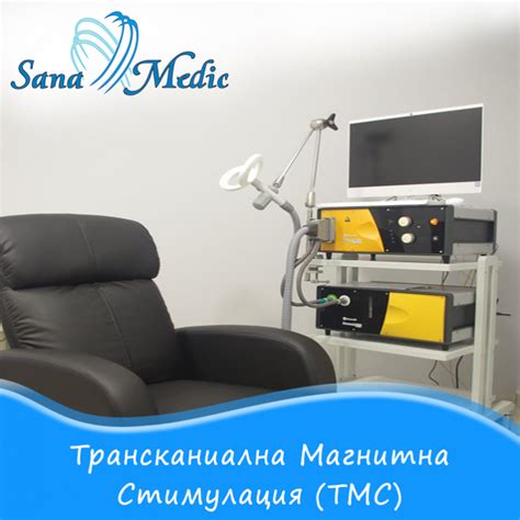 Транскраниална Магнитна Стимулация | МЦ SanaMedic
