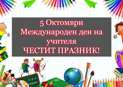 Международен ден на УЧИТЕЛЯ Начално училище Св св Кирил и Методий