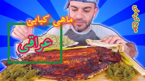 ماهی کبابی عراقی با چاشنی سری و شوید پلو با انگور دریایی موج کره ای نماشا