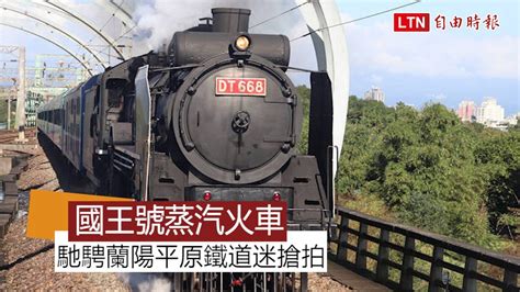 冬山改制百週年慶 國王號蒸汽火車馳騁蘭陽平原鐵道迷搶拍 Youtube