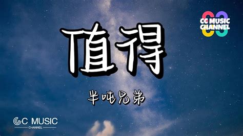 半吨兄弟 值得 我们的故事爱就爱到值得 错也错的值得动态歌词lyrics video 高音质 动态歌词lyrics 动态歌词