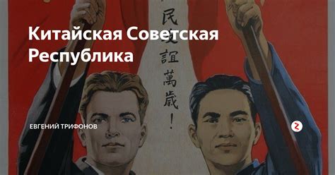 Китайская Советская Республика Евгений Трифонов Дзен