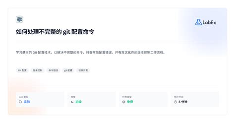 如何处理不完整的 Git 配置命令 Labex