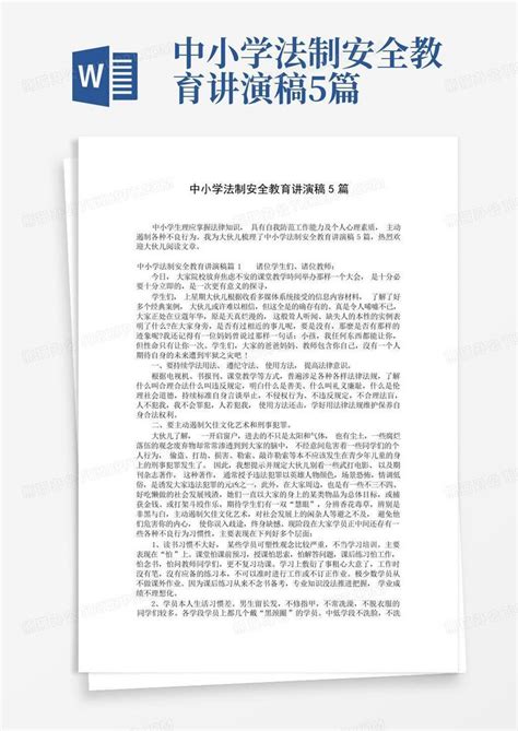 中小学法制安全教育讲演稿5篇word模板下载编号lyeywmxb熊猫办公