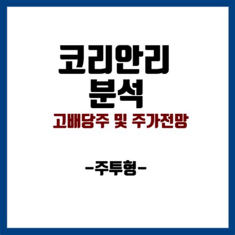 코리안리 배당 및 주가 전망 국내 유일 전업 재보험사 네이버 블로그