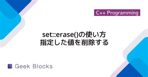 [c ] std setの使い方について詳しく解説