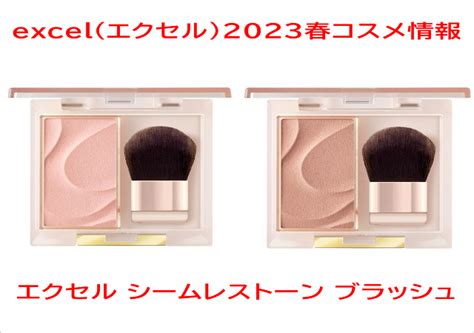 Excelエクセル2023春コスメ情報 肌溶けチーク”ソフトな発色×ヌードカラーで自然な血色をもたらす「エクセル シームレストーン