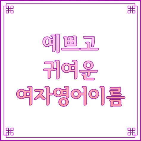 예쁜 귀여운 여자 영어이름 추천 알파벳 순서 A~z 네이버 블로그