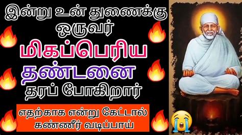 ஏன் உன் துணைக்கு தண்டனை தர கூடிய இருக்கிறார்கள் என்று உடனே கேள்saibaba