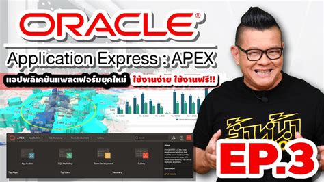 รีวิว Oracle Apex แอปพลิเคชันสำหรับองค์กร ใช้งานง่าย และฟรี จาก Oracle