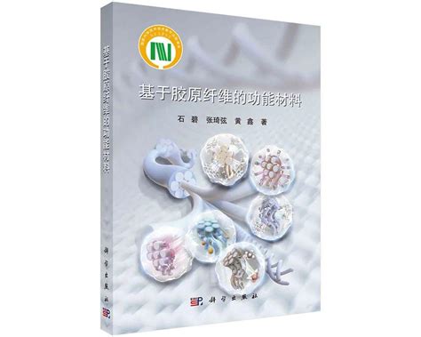 四川大学石碧院士团队：胶原纤维基功能材料创新性研究成果 知乎