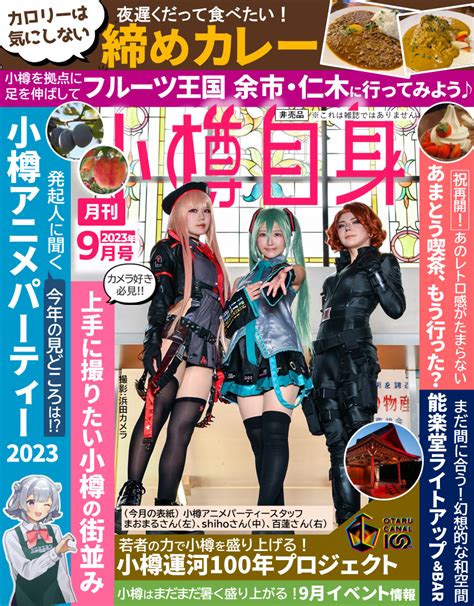 【小樽市】月刊小樽自身 2023年9月号について 関西小樽会