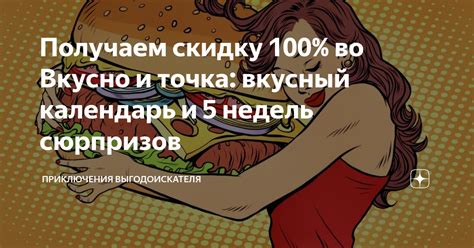 Получаем скидку 100% во Вкусно и точка: вкусный календарь и 5 недель ...
