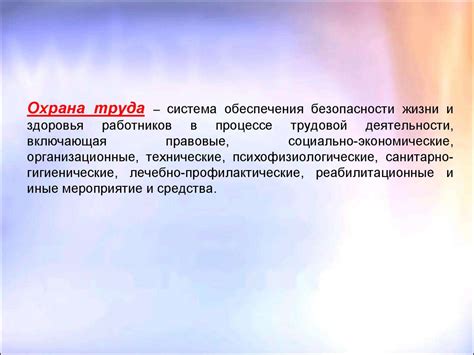 Охрана труда Социально экономическое значение охраны труда Тема 1