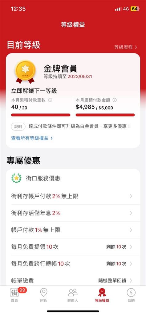 閒聊 街利存解鎖白金會員 行動支付板 Dcard