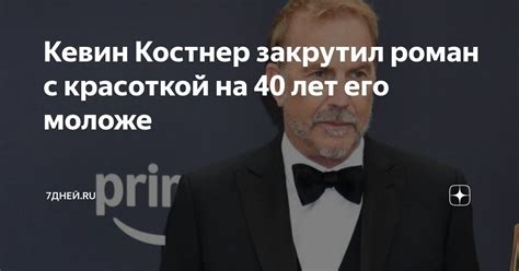 Кевин Костнер закрутил роман с красоткой на 40 лет его моложе 7Дней Ru Дзен