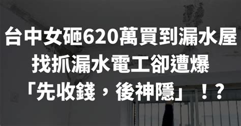 台中女砸620萬買到漏水屋 找抓漏水電工卻遭爆 「先收錢，後神隱」！ 生活大小事 阿暉律師