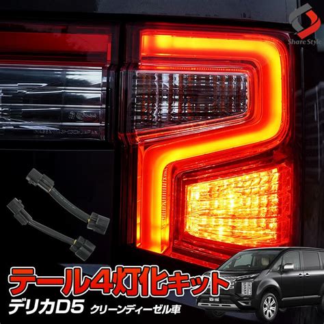 シェアスタイル デリカd 5 専用 テールランプ4灯化キット のパーツレビュー デリカd 5 株式会社シェアスタイル みんカラ
