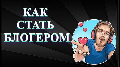 Как стать блогером в 2020 Подробная инструкция как стать популярным Youtube