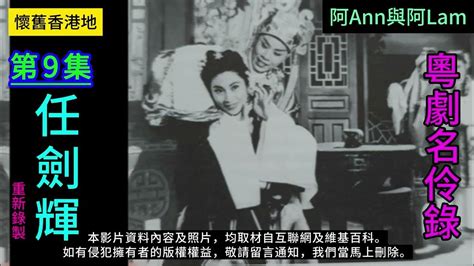 任劍輝生平軼事 09 任劍輝 任劍輝白雪仙 白雪仙 任白 任劍輝電影 任劍輝戲曲片 任劍輝生平 仙鳳鳴劇團 梨園舊事 粵曲