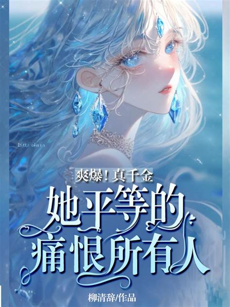 爽爆！真千金她平等的痛恨所有人作者柳清辭愛下電子書