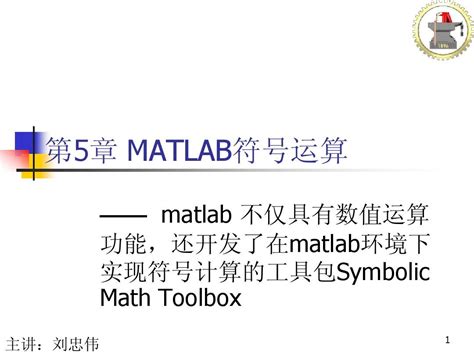 第5章 Matlab符号运算 word文档在线阅读与下载 无忧文档