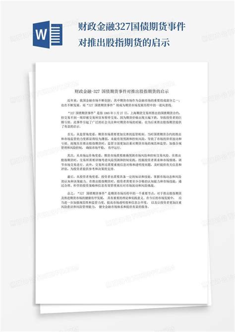 财政金融 327国债期货事件对推出股指期货的启示 Word模板下载编号qvvarjdk熊猫办公