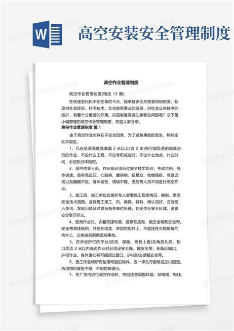 高空作业管理制度（精选13篇）word模板下载编号lmdragob熊猫办公