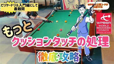 【世界協会公認ビリヤードレッスン】 もっとクッションタッチの処理 レッスン 19 Youtube