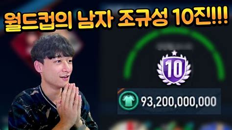 서버 최초 조규성 10진 930억 Tp 과연 진화 폼 미쳤다 피파모바일 Youtube